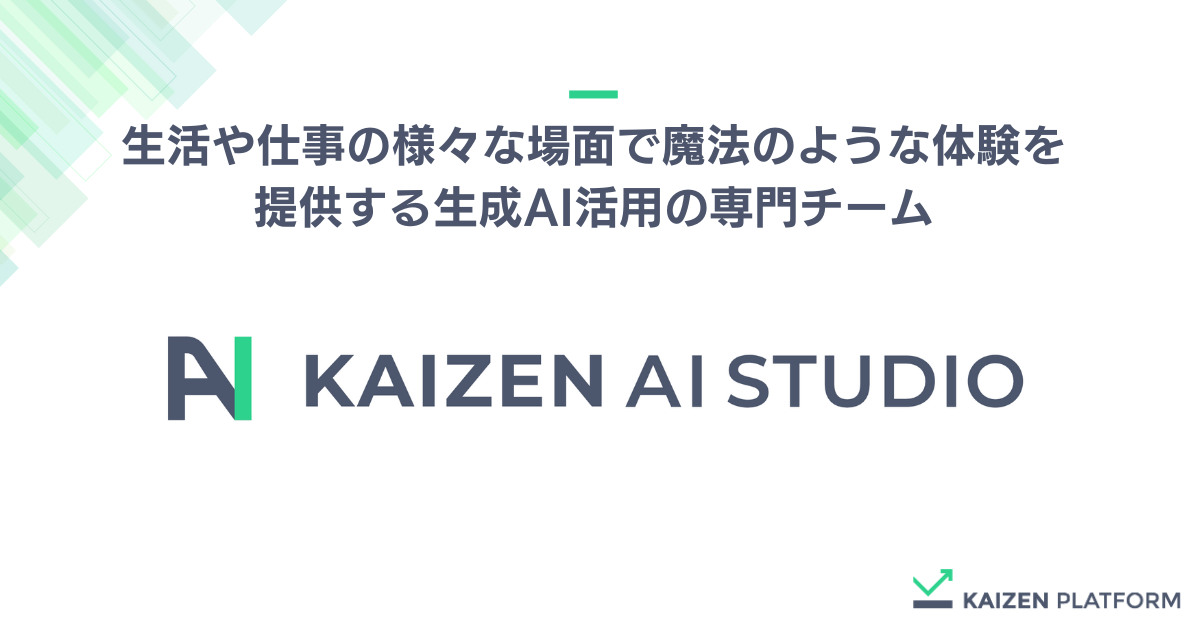 Kaizen Platform、生活や仕事の様々な場面で魔法のような体験を提供する生成AI活用の専門チーム「KAIZEN AI STUDIO」を立ち上げ